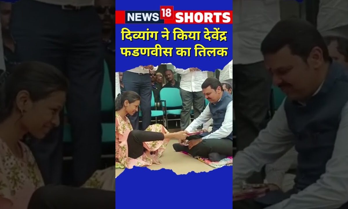 दिव्यांग ने किया Maharashtra Deputy CM Devendra Fadnavis का तिलक | #shorts #ytshort – News18 हिंदी