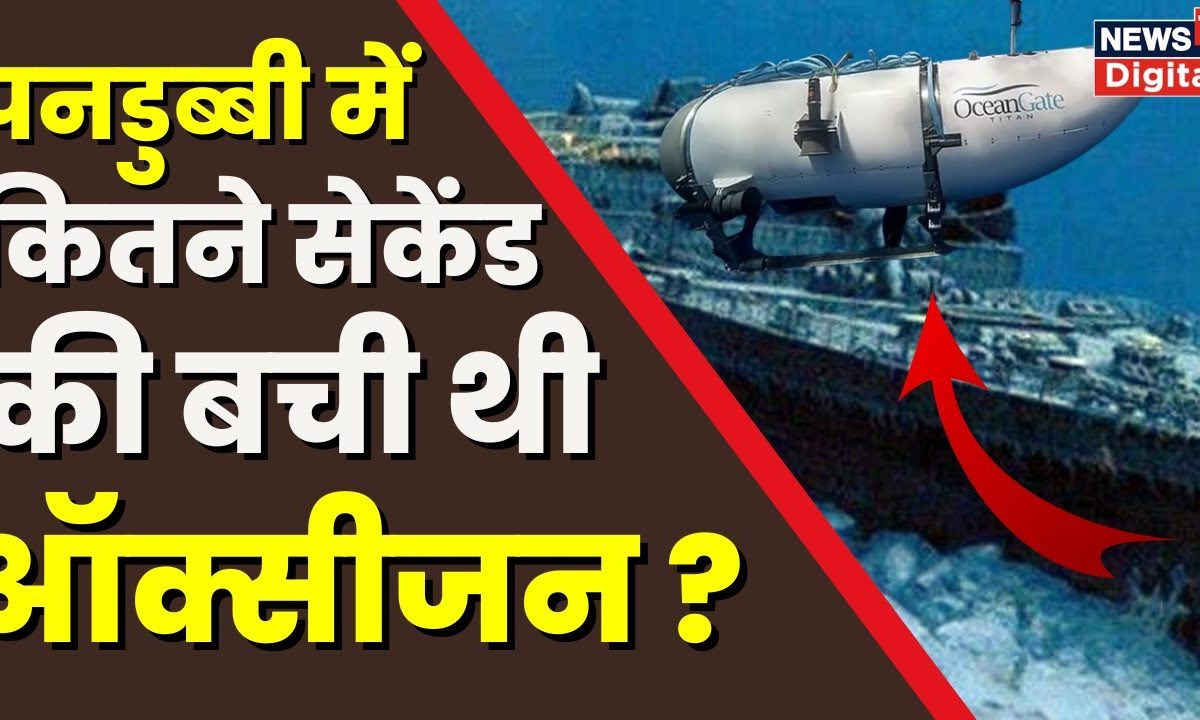 Submarine Missing News: पनडुब्बी में कितने सेकेंड की बची थी Oxygen ...