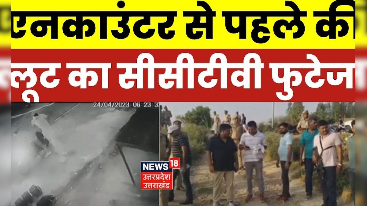 Gufran Encounter Updates: 24 अप्रैल को कुख्यात गुफरान ने दी थी लूट की ...