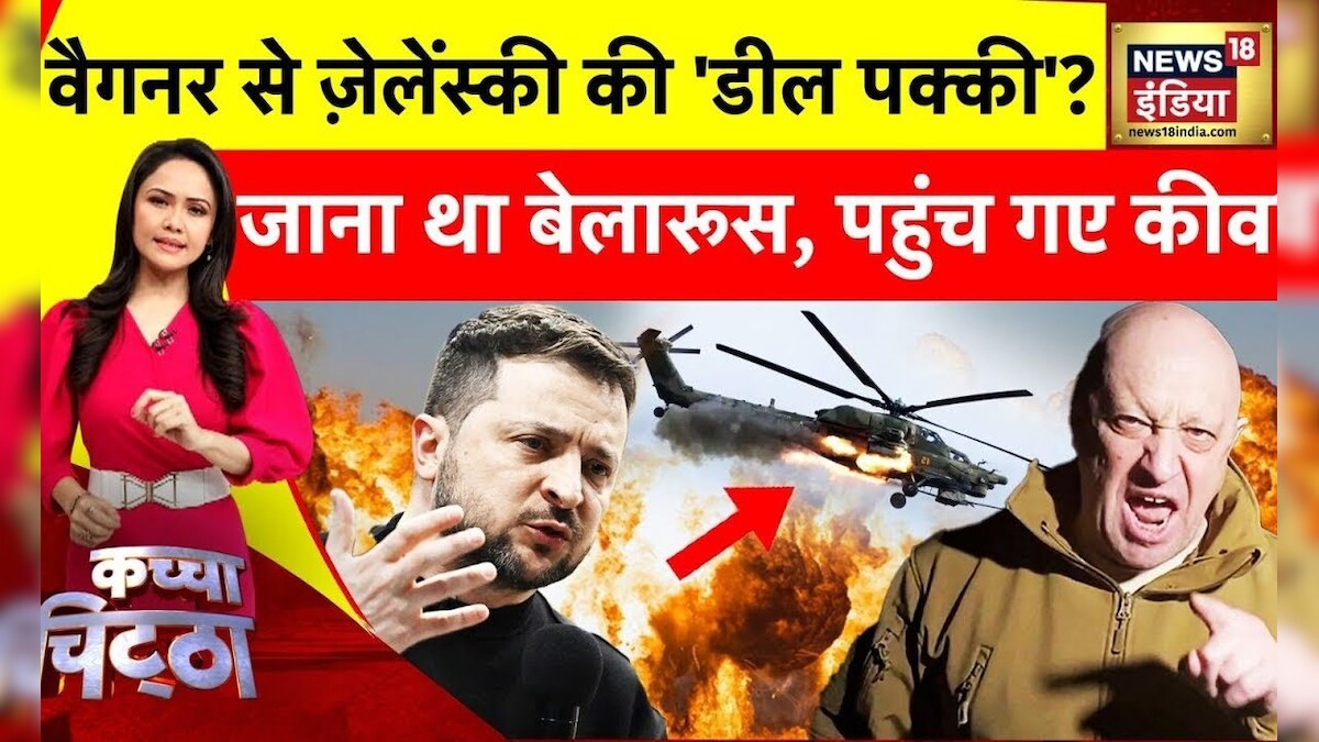 Kachcha Chittha: अचानक ऐक्टिव हो गए ज़ेलेंस्की |Russia Ukraine War ...