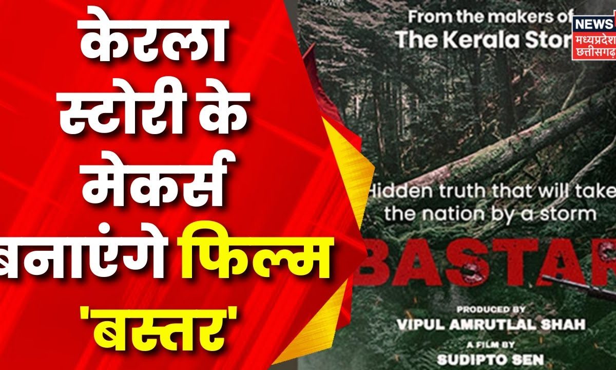 Bastar Film : The Kerala Story के निर्माता अब बनाएंगे 'बस्तर' फिल्म ...