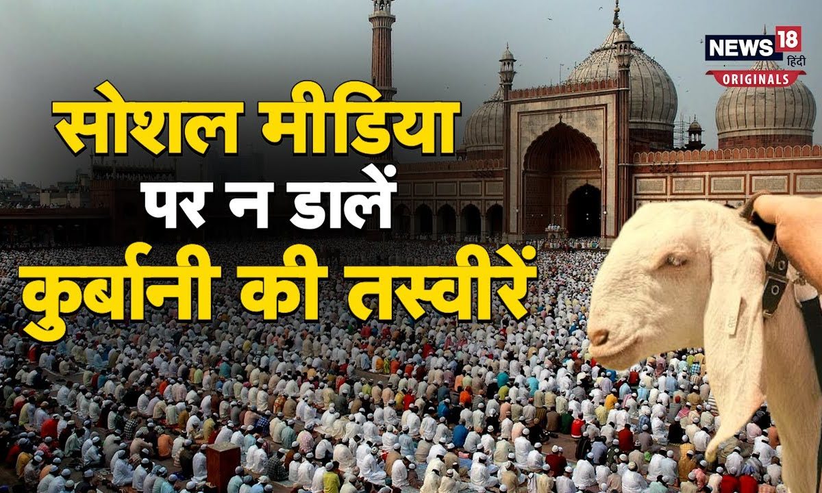 Bakrid पर Animal Sacrifice से जुड़ी तस्वीरें Social Media पर न शेयर ...