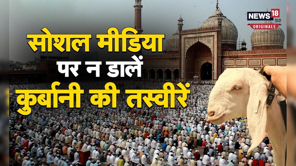 Bakrid पर Animal Sacrifice से जुड़ी तस्वीरें Social Media पर न शेयर ...