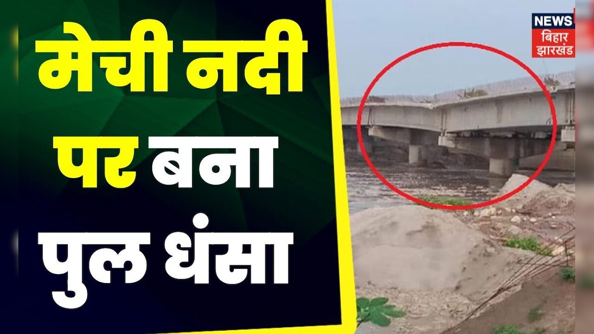 Bihar bridge collapsed : मेची नदी पर बना पुल धंसा, निर्माण कंपनी पर लगा ...