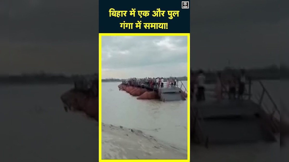 Bihar के Vaishali में बना Pipa Pul का हिस्सा Ganga River में बहा ...