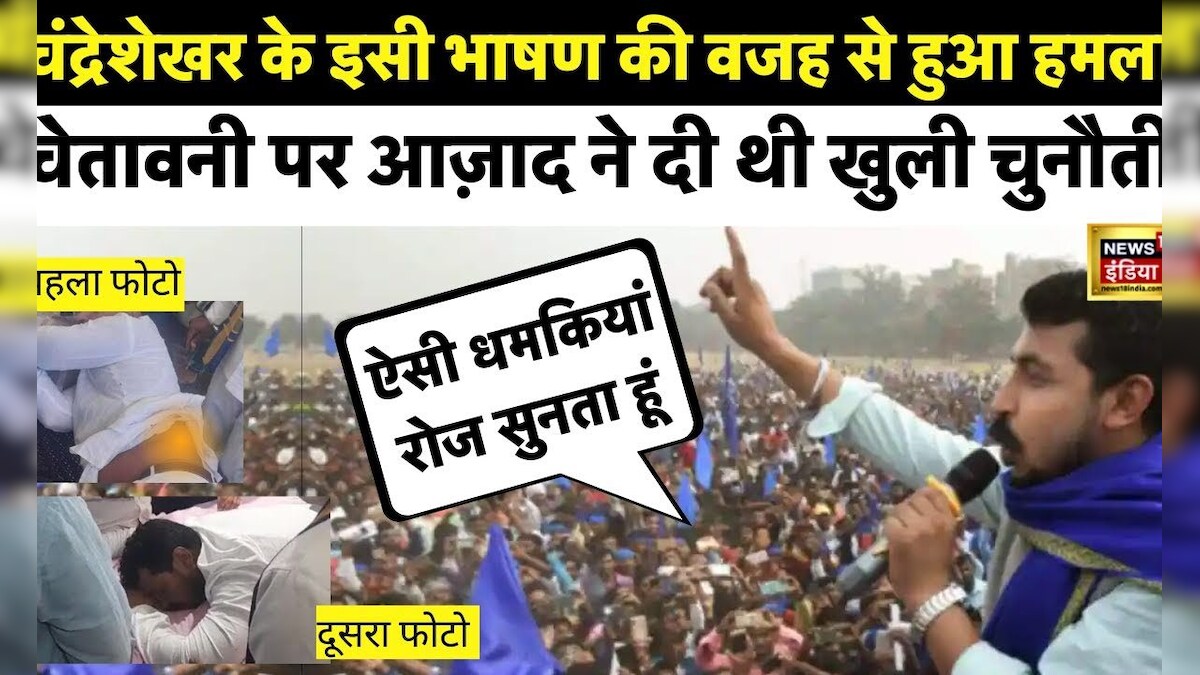 Chandra Shekhar Azad पर Attack की वजह है ये Viral Speech पहले ही मिली ...