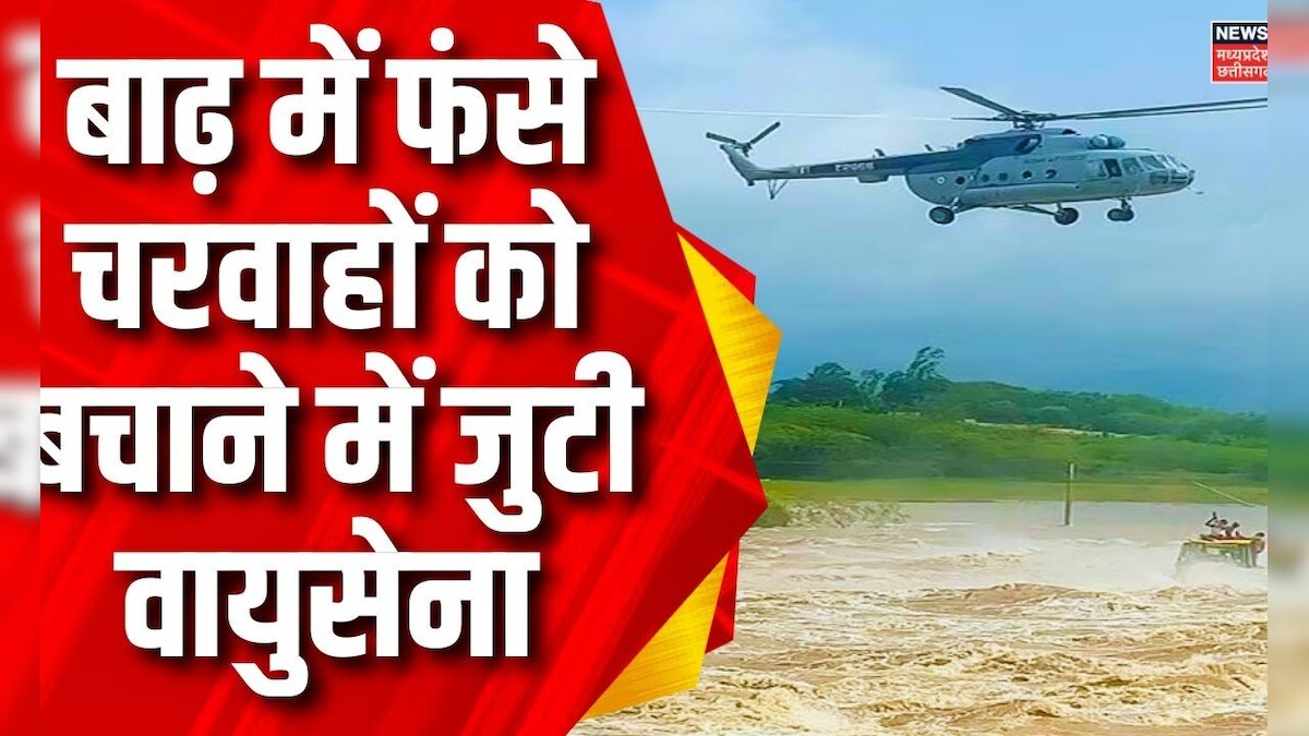 Seoni Flood : Wainganga River में फंसे 5 चरवाहे, रेस्क्यू करने के लिए ...