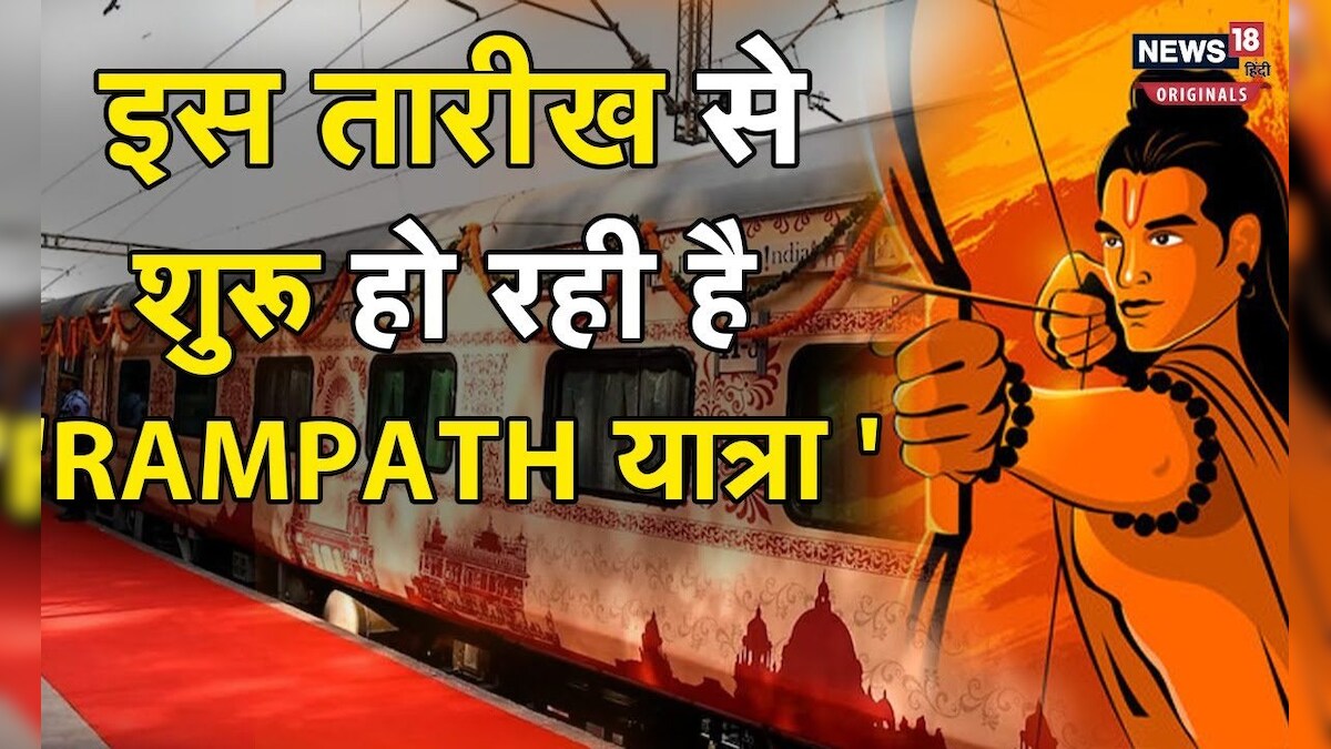 Rampath Yatra: राम भक्तों के लिए टूर पैकेज, IRCTC के इस प्लान में हैं ...