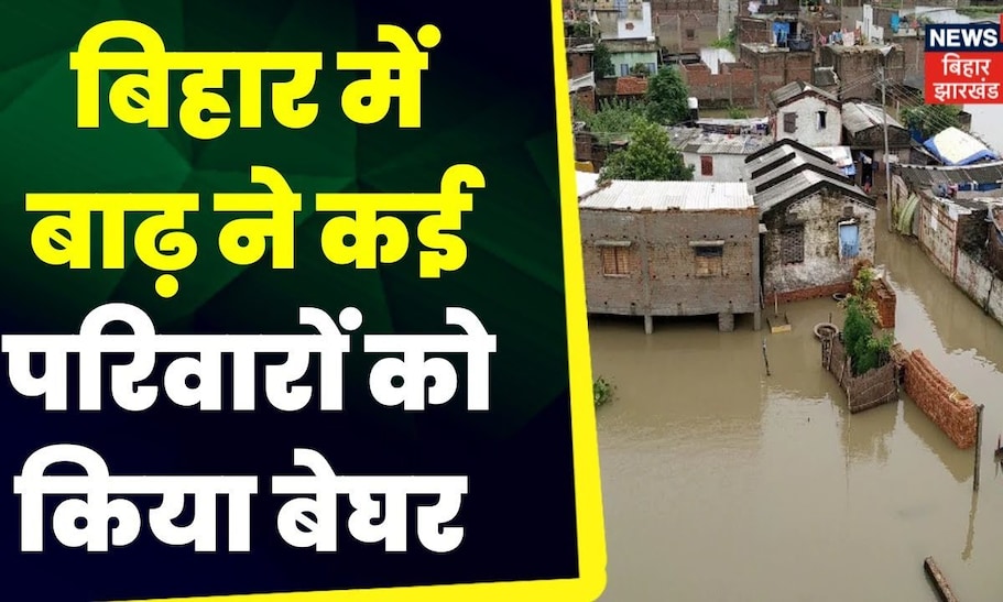 Bihar Flood 2022: बिहार में बाढ़ ने कई परिवारों को किया बेघर । Top News | Bihar News | Flood ...