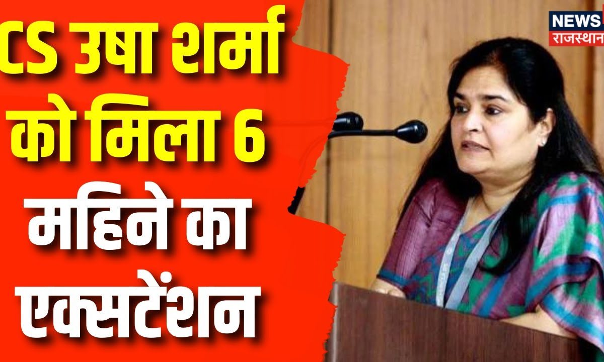 Rajasthan के मुख्य सचिव Usha Sharma को मिला 6 महीने का एक्सटेंशन, कल होने वाली थी Retire | Top ...
