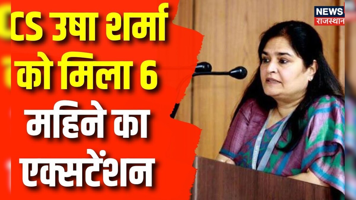 Rajasthan के मुख्य सचिव Usha Sharma को मिला 6 महीने का एक्सटेंशन, कल ...
