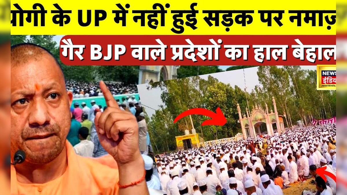 Eid al-Adha 2023 :यूपी में सड़क पर नहीं मस्जिदों में हुई नमाज़| Cm Yogi ...