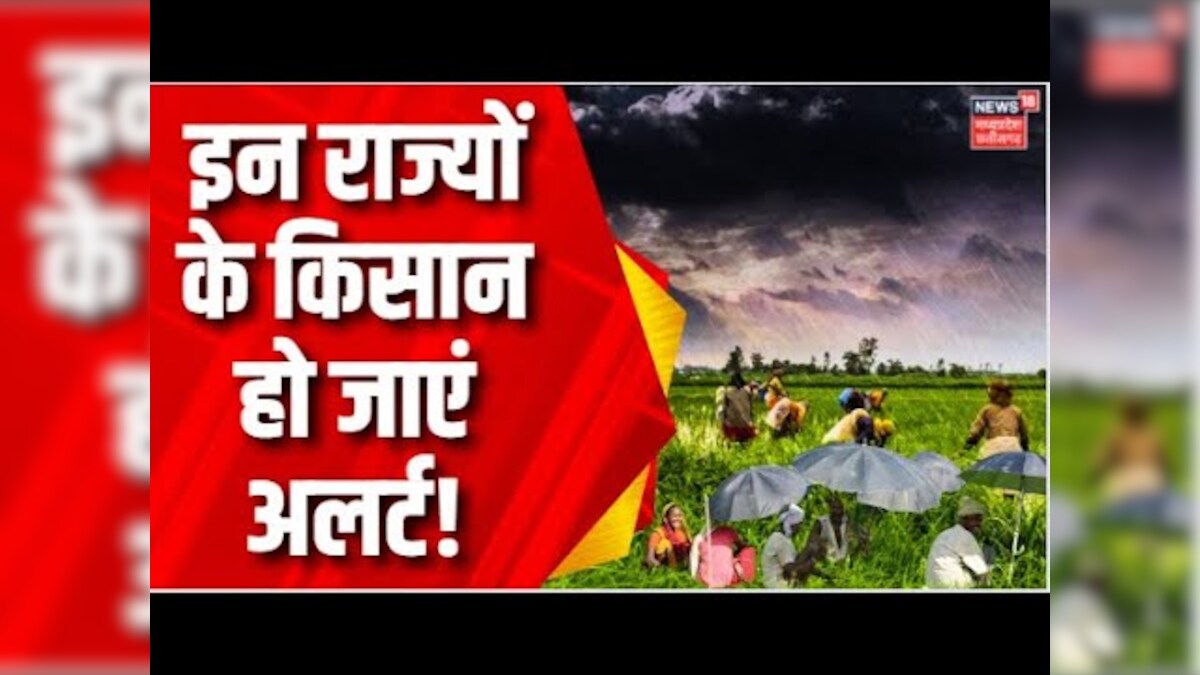 Weather update | किसानों को कृषि सलाह, जानें 2 जुलाई तक कैसा रहेगा मौसम ...