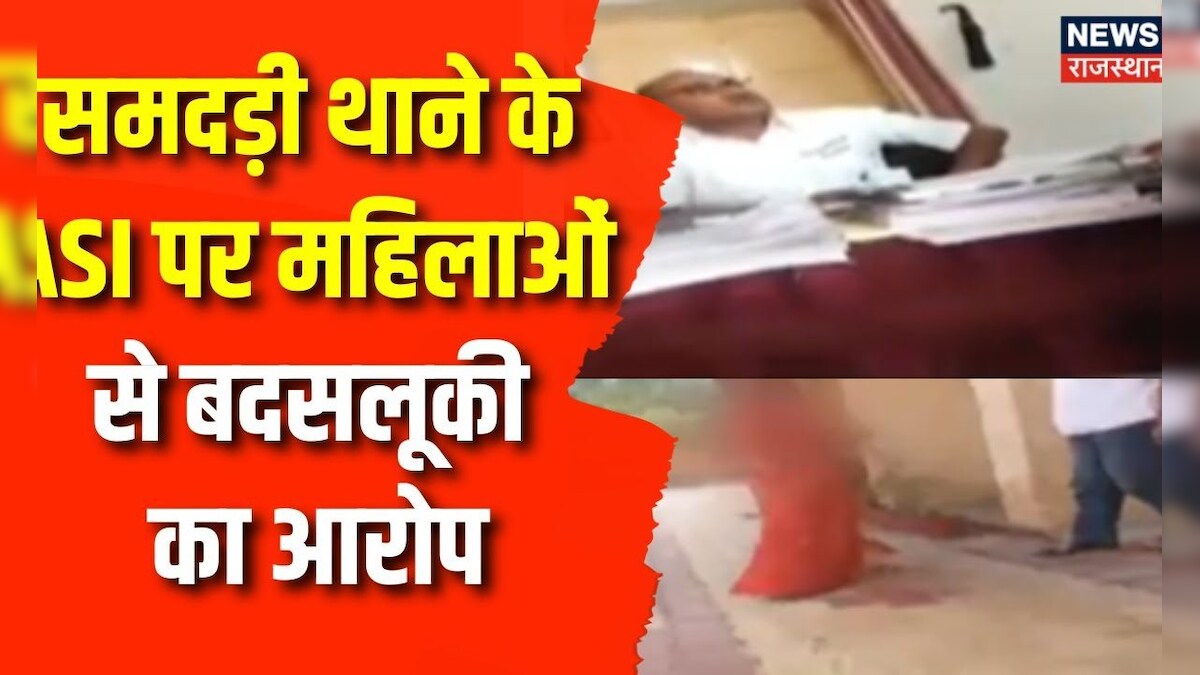 Rajasthan News: Samdari थाने के ASI पर बदसलूकी का आरोप | Breaking News ...