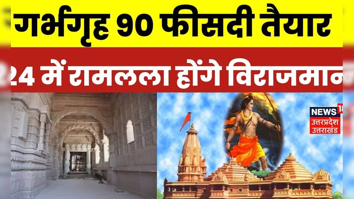 Ram Mandir News: मंदिर निर्माण जारी..रामनगरी में जश्न की तैयारी ...