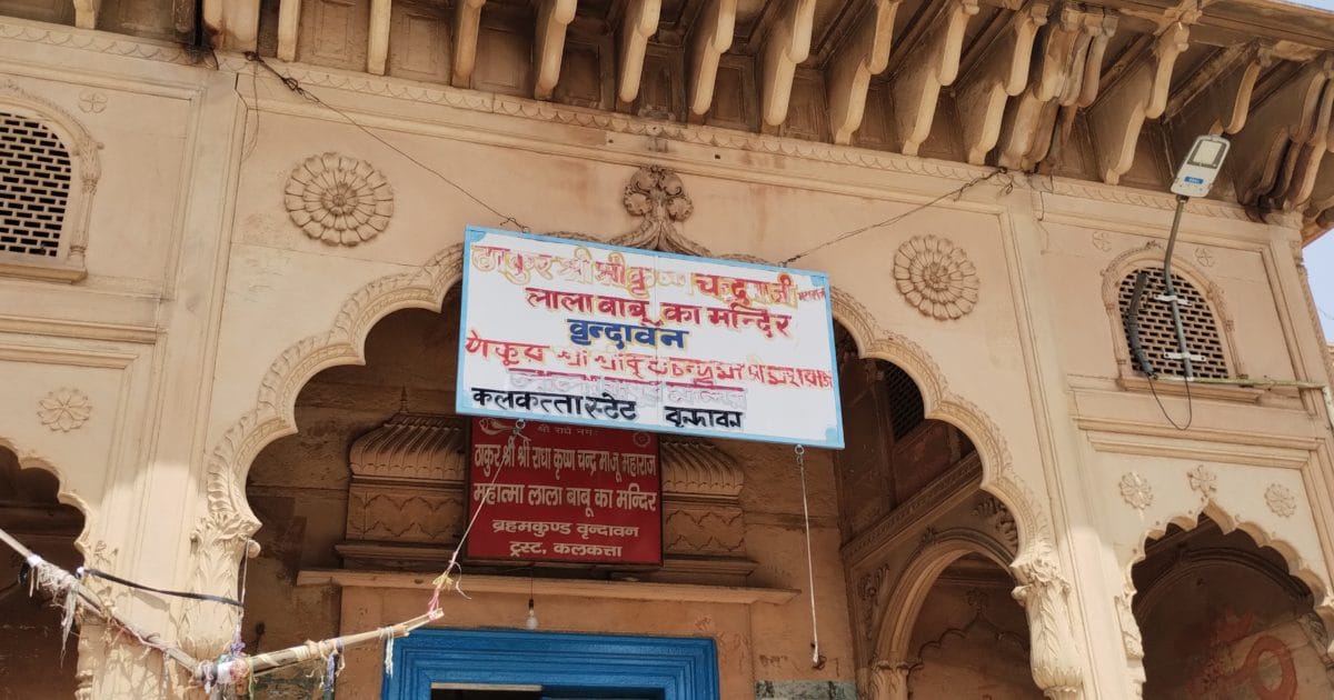Aastha : बंगाल के जमींदार ने वृंदावन में बनवाया था मन्दिर, लाला बाबू के ...