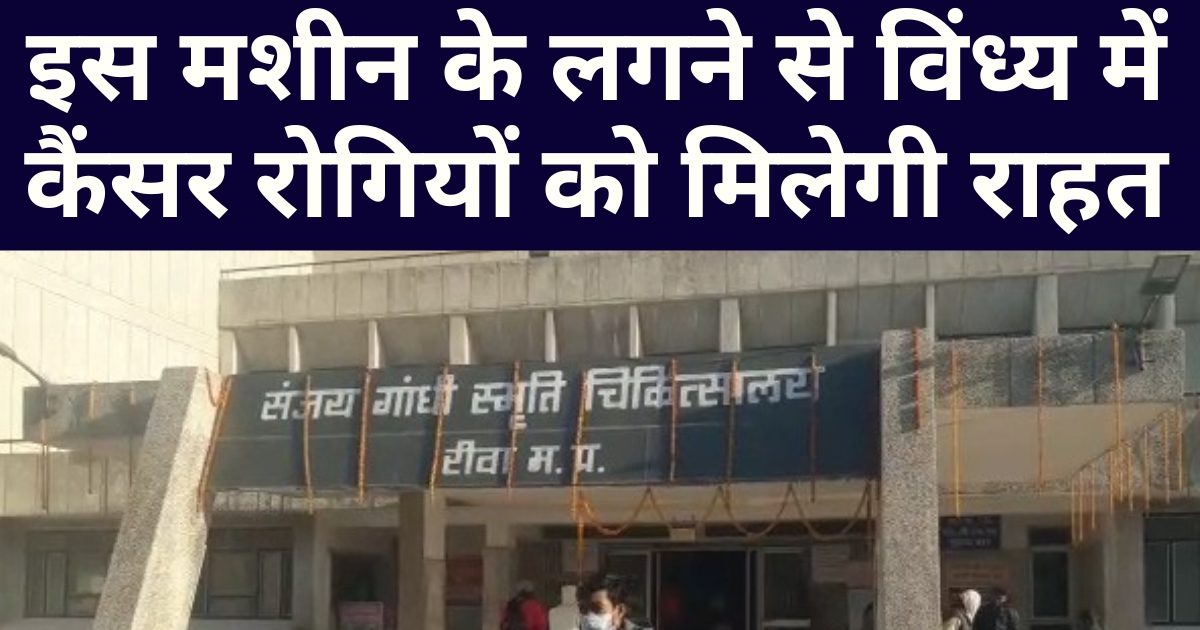 Rewa News: विंध्य में कैंसर रोगियों को मिलेगी राहत, इस अस्पताल में ...