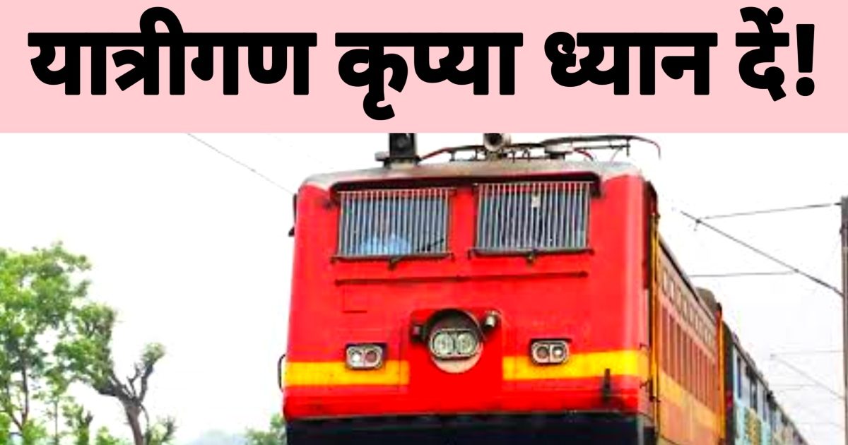 Train alert! वाराणसी मंडल से गुजरने वाली कई ट्रेन रद्द, कुछ की टाइमिंग बदली, देखें डिटेल - Train ...