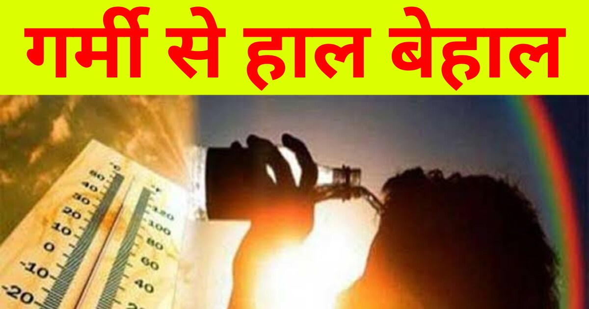 Rewa Weather: जून की तपिश में रीवा बेहाल, पारा 43 डिग्री पहुंचा, लोगों ...