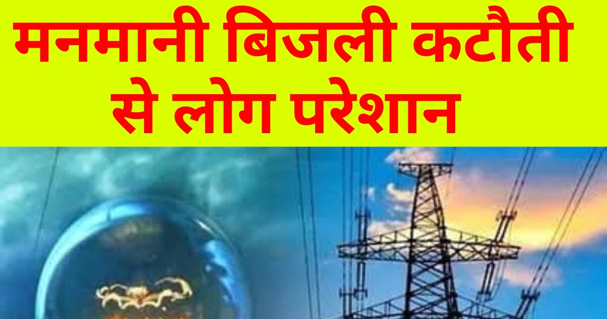 Rewa News: अघोषित बिजली कटौती से लोग परेशान, काट रहे विभाग के चक्कर ...