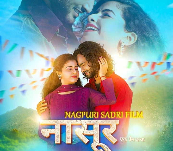 नागपुरी फिल्म 'नासूर' 23 जून को होगी रिलीज, सस्पेंस और थ्रिलर से है ...