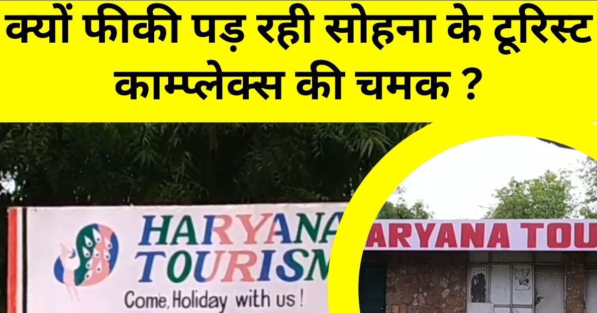 फीकी पड़ रही सोहना के इस टूरिस्ट कॉम्प्लेक्स की चमक, वजह कर देगी हैरान ...