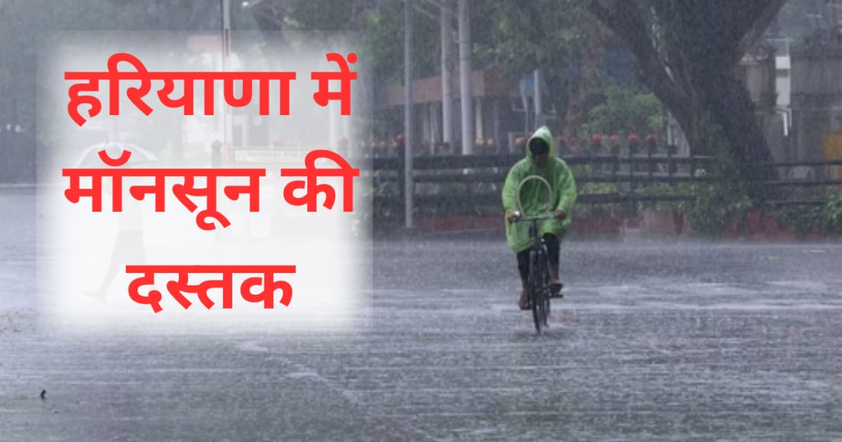 Haryana Weather Update: हरियाणा में मॉनसून की दस्तक, मौसम विभाग ने दे ...