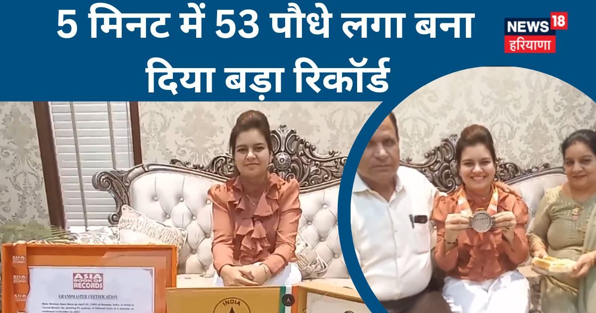 हरियाणा की बेटी ने बनाया अनोखा रिकॉर्ड, 5 मिनट में लगाए 53 पौधे, एशिया ...