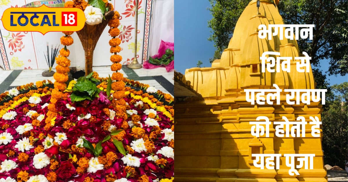 राजस्थान के इस मंदिर में भगवान शिव से पहले रावण की होती है पूजा, जानें ...