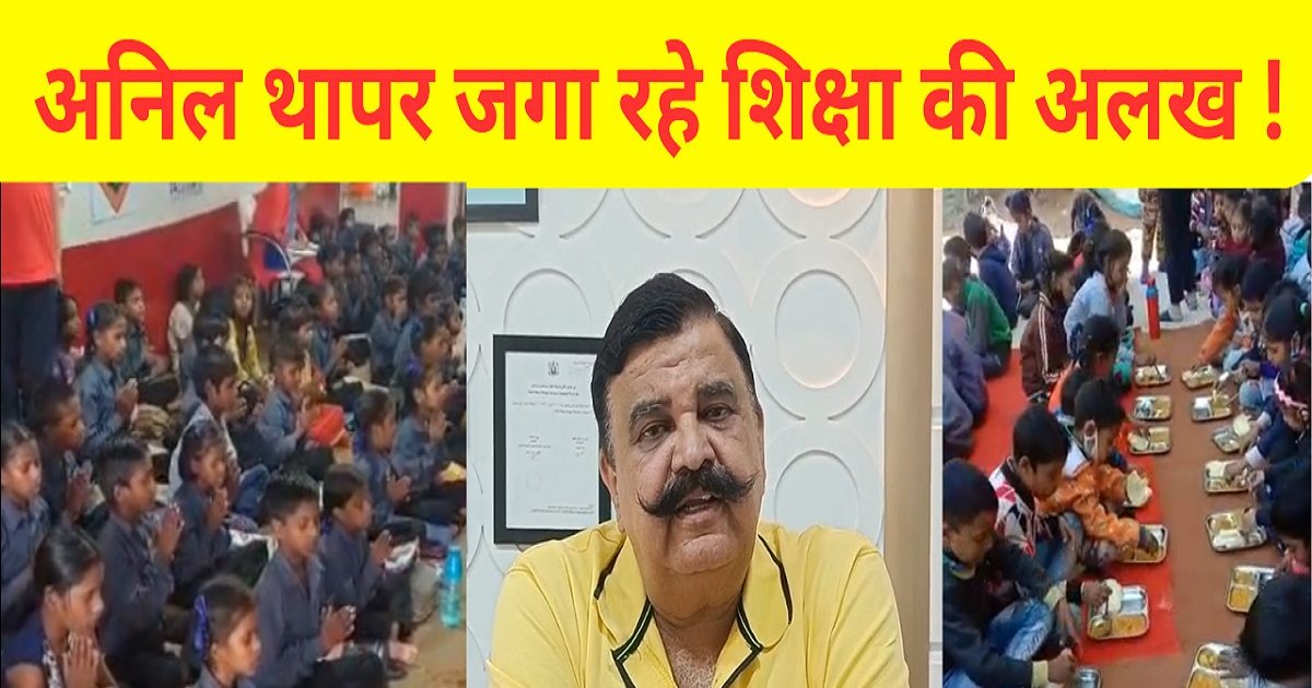 शिक्षा की अलख जगा रहे अनिल थापर, कूड़ा बीनने वाले बच्चों को पाठशाला खोल ...