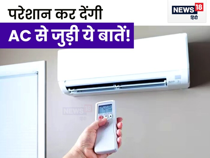 AC में रहने वाले लोग होते हैं ज्यादा सुस्त, बॉडी होती है दूसरों के ...