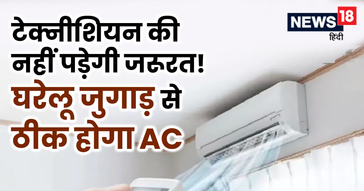 उमस वाले मौसम में चलते-चलते बंद हो जाता है AC, बस ये छोटा सा काम और ठीक हो जाएगा एयर कंडीशनर ...