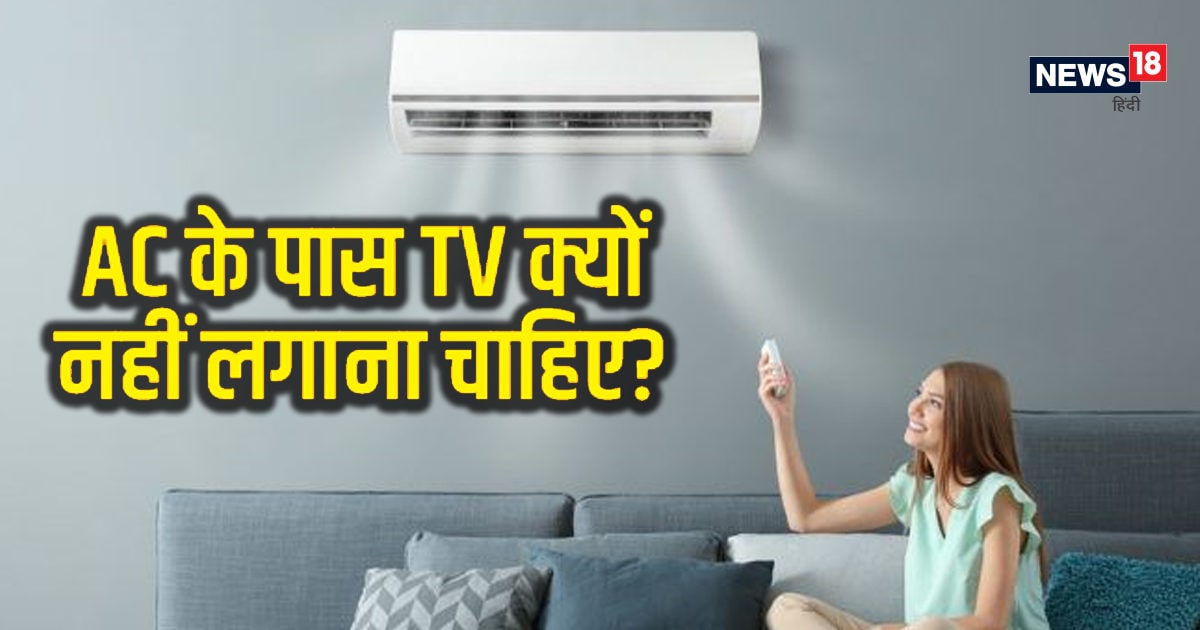 AC के पास कहीं आपने भी तो नहीं लगाया Smart TV? नुकसान जान लेंगे तो आज ...