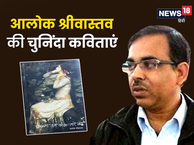 आलोक श्रीवास्तव की वो चुनिंदा कविताएं, जिनका आकर्षण कभी फीका नहीं पड़ता ...