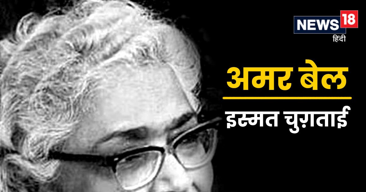 रोंगटे खड़े कर देती है इस्मत चुग़ताई की लोकप्रिय कहानी 'अमर बेल ...