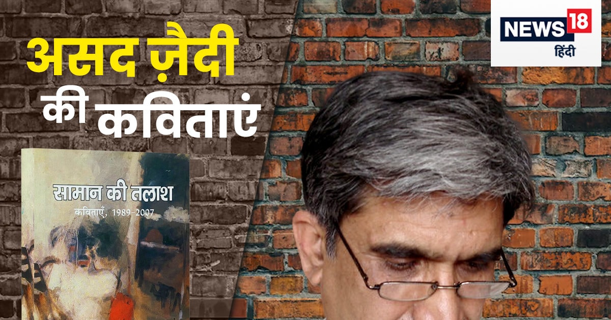 असद ज़ैदी की वो चुनिंदा कविताएं जिन्होंने हिंदी साहित्य की बौद्धिक ...