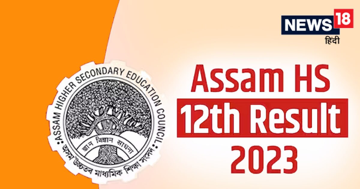 Assam HS 12th Result 2023: असम बोर्ड 12वीं का रिजल्ट हुआ जारी, Direct ... Assam HS 12th Result 2023: असम बोर्ड 12वीं का रिजल्ट हुआ जारी, Direct ...
