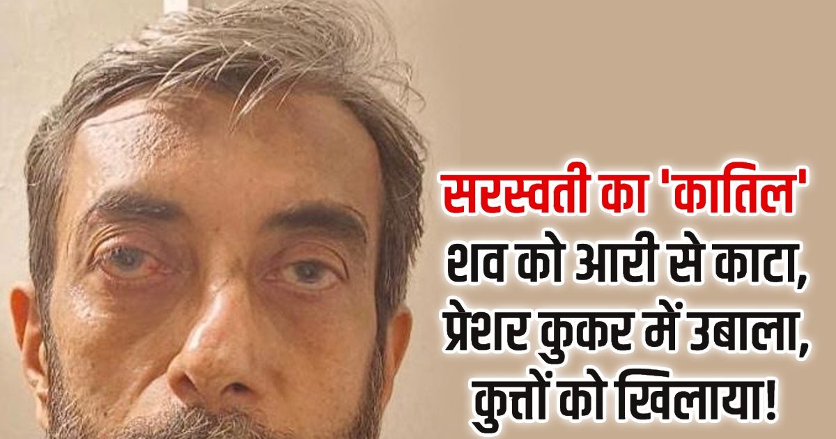 Mira Road Murder Case आरी शव के टुकड़ों से भरीं बाल्टियां फर्श पर