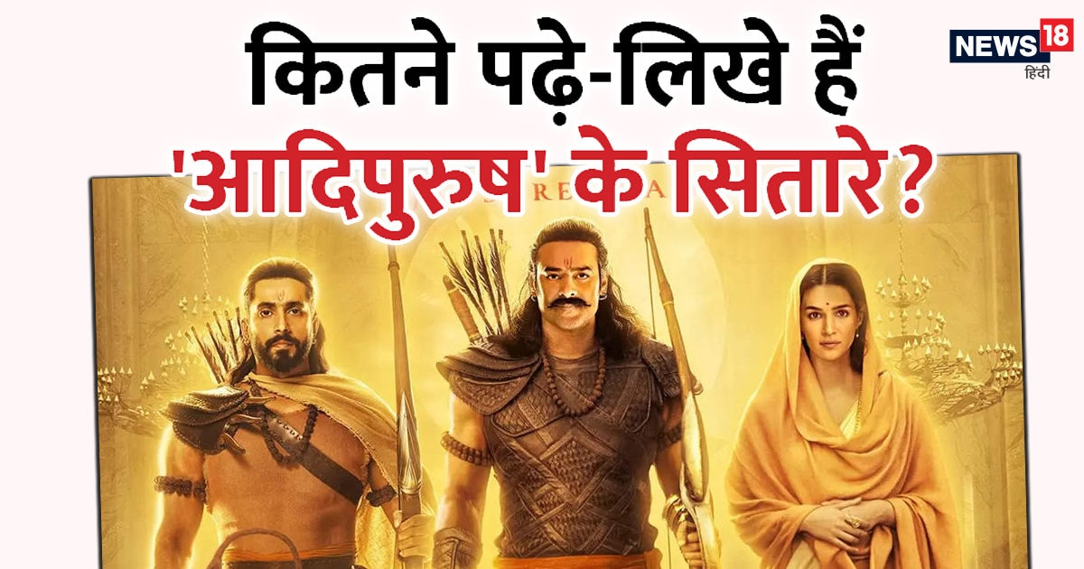 Adipurush Cast: इंजीनियर हैं 'आदिपुरुष' के राम-सीता, हनुमान, रावण और ...