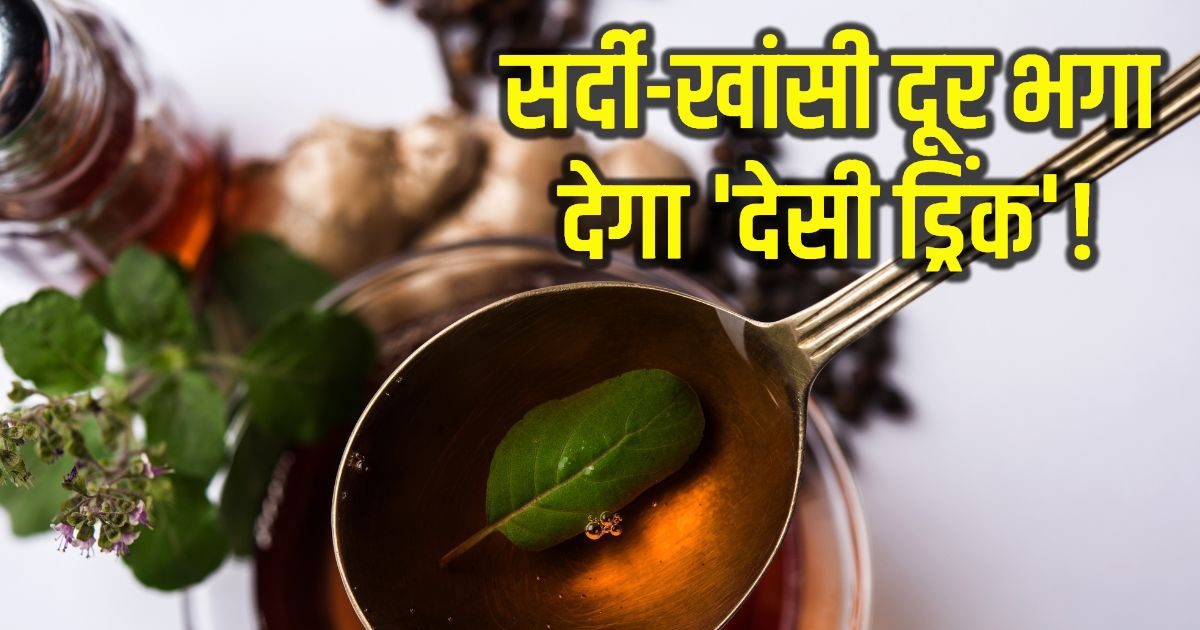 अदरक के साथ 2 चीजों को मिलाकर बनाएं 'देसी ड्रिंक', सर्दी-खांसी नहीं ...