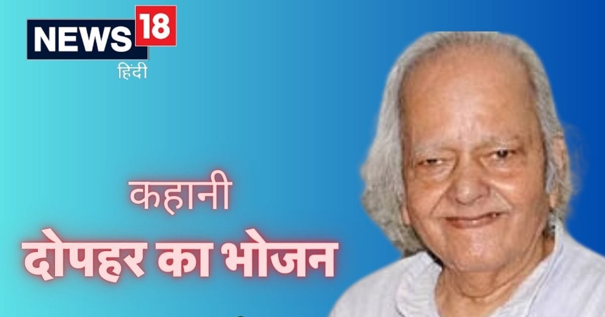 गरीबी और लाचारी से मजबूर मां का 'दोपहर का भोजन', पढ़ें अमरकांत की कहानी ...