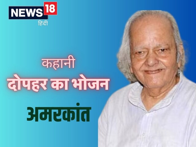 गरीबी और लाचारी से मजबूर मां का 'दोपहर का भोजन', पढ़ें अमरकांत की कहानी ...