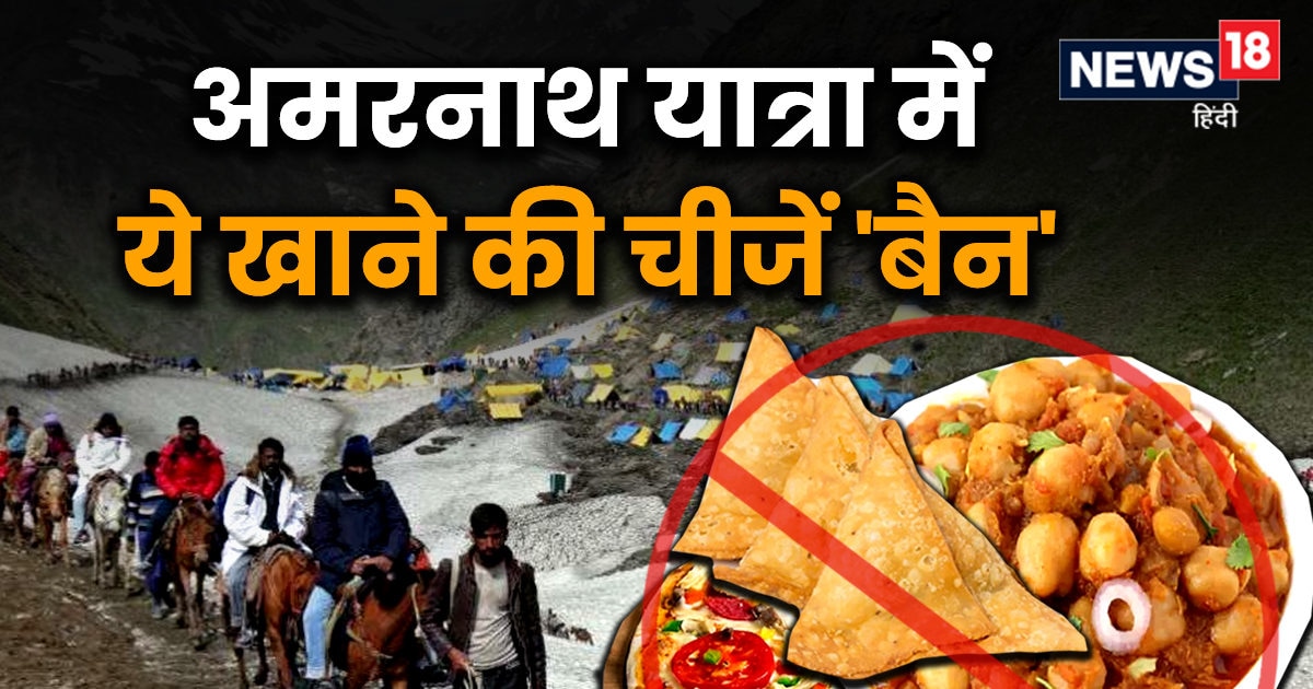 Amarnath Yatra Food Menu: भटूरे, समोसे और कोल्‍ड ड्रिंक पर लगा बैन ...