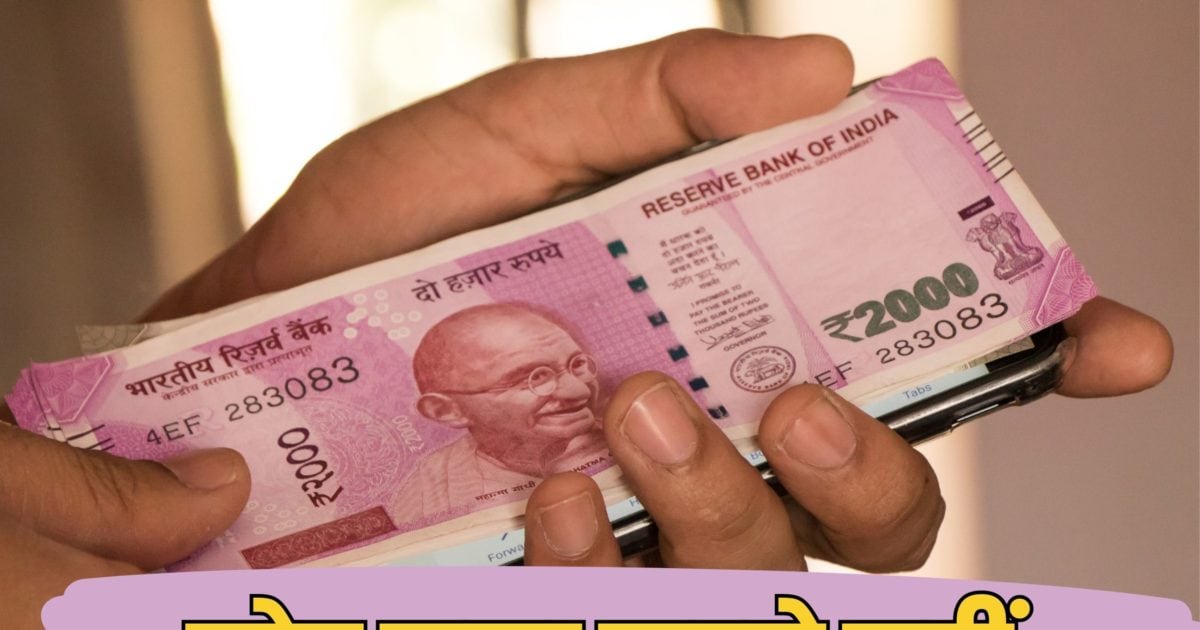 2,000 के नोट बदलने के लिए बैंक नहीं जा पा रहे हैं? Amazon वाले घर आकर ...