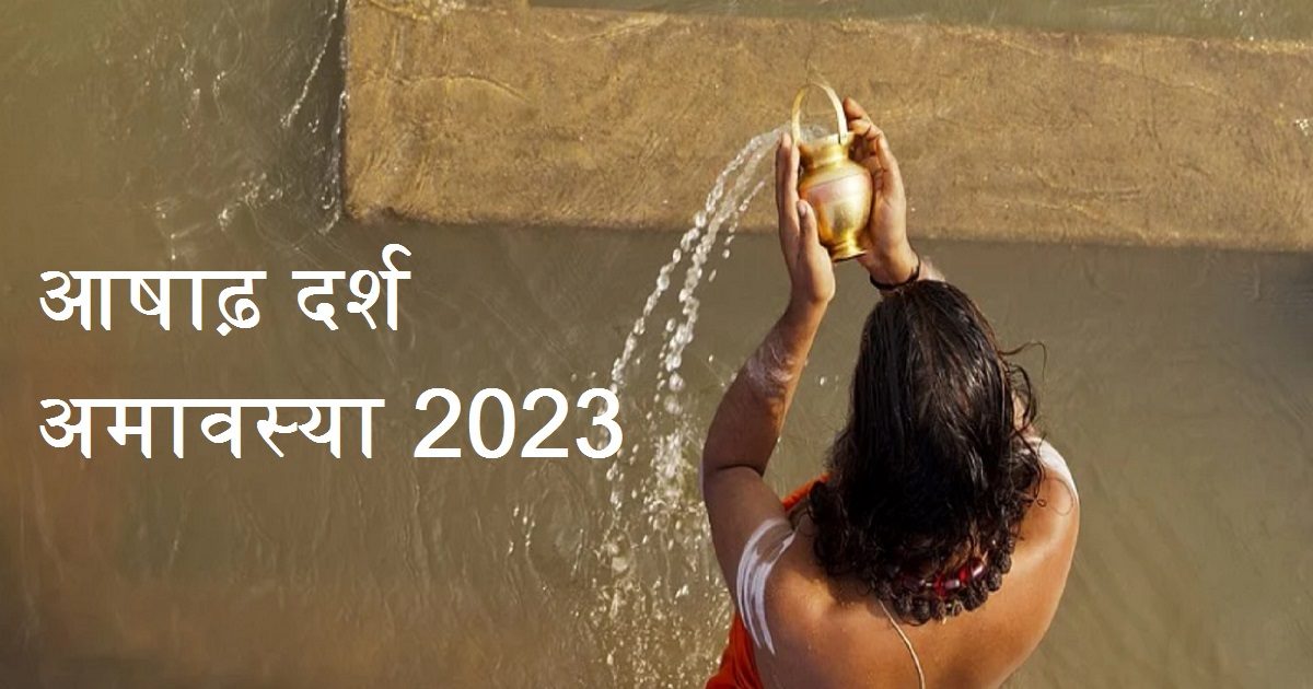 Ashadha Darsh Amavasya 2023: 17 जून को है आषाढ़ दर्श अमावस्या, सर्वार्थ ...