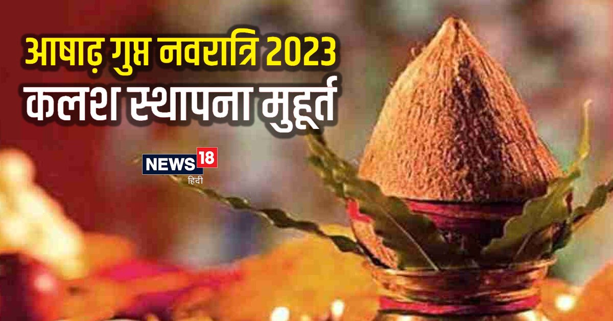 Ashadha Gupt Navratri 2023: कब है आषाढ़ गुप्त नवरात्रि? वृद्धि योग में होगी कलश स्थापना, देखें ...