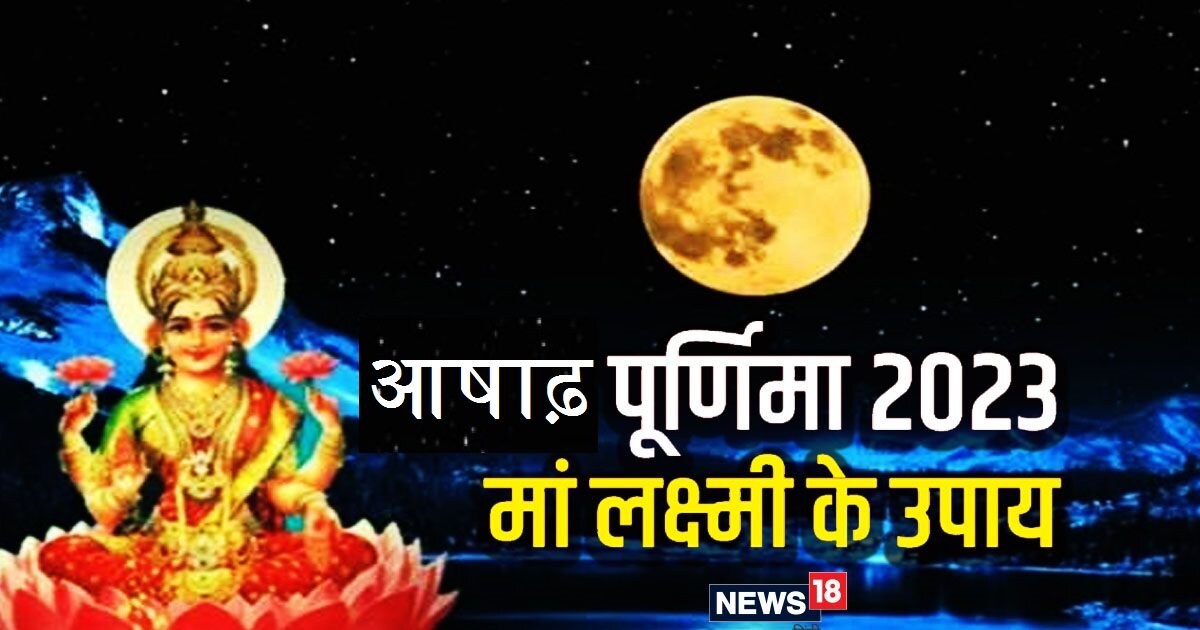 Ashadha Purnima 2023: आषाढ़ पूर्णिमा पर करें 5 उपाय, परिवार पर होगी ...