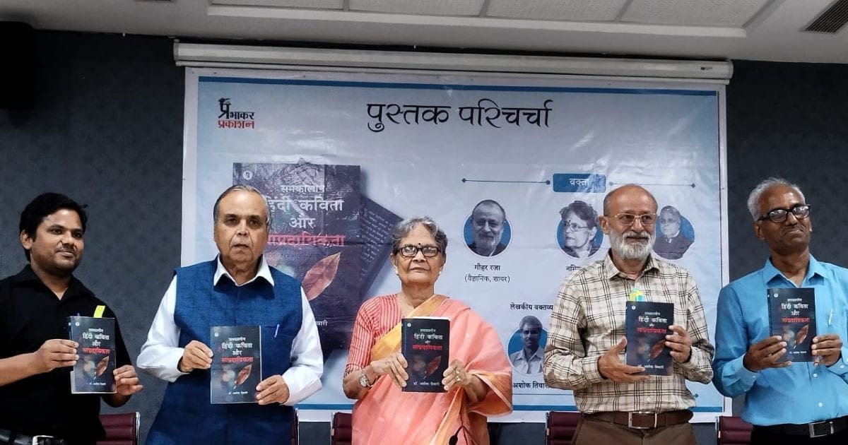 अशोक तिवारी की किताब 'समकालीन हिंदी कविता और सांप्रदायिकता' का लोकार्पण ...