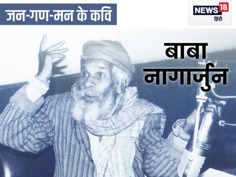 बादल को घिरते देखा : जन-गण-मन के कवि बाबा नागार्जुन की सबसे लोकप्रिय ...