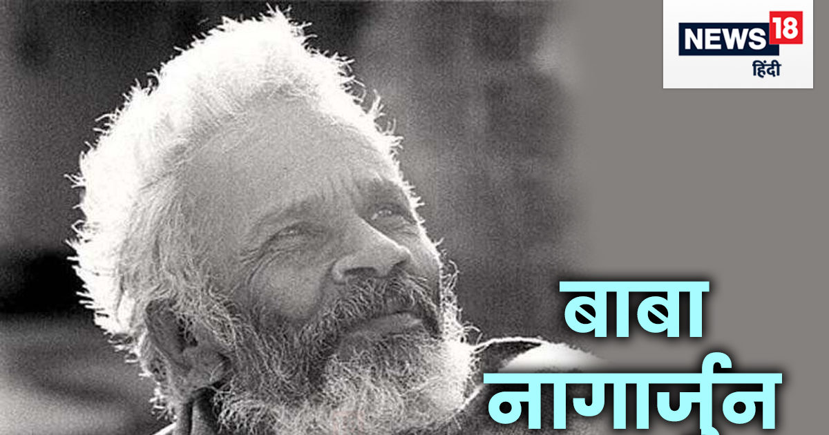 ठक्कन से यात्री, फिर नागार्जुन कैसे बन गए वैद्यनाथ मिश्र - Baba ...